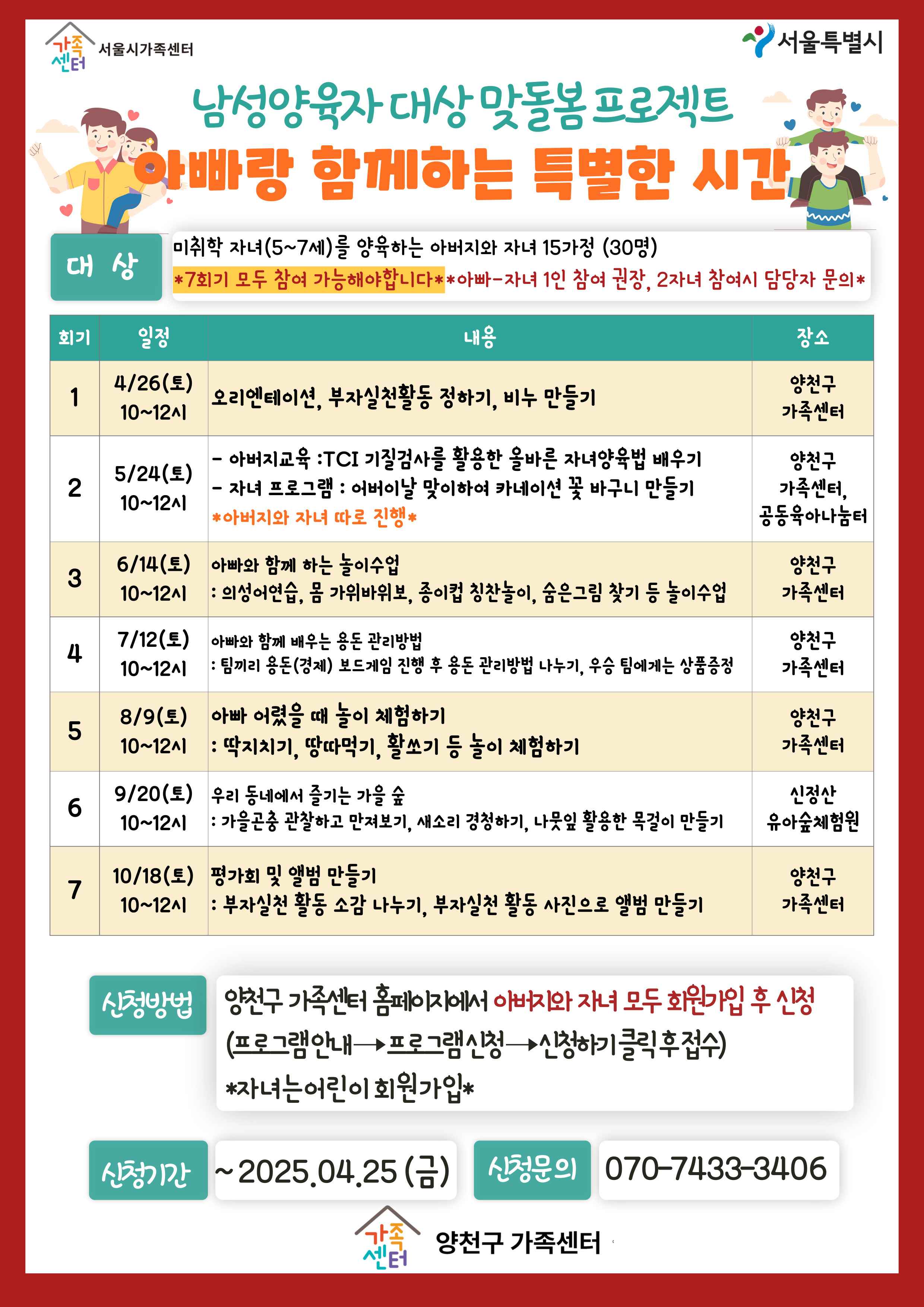 양천구 2025 남성양육자 대상 맞돌봄 프로젝트 참여자 모집 패밀리서울서울가족포털 서울시가족센터